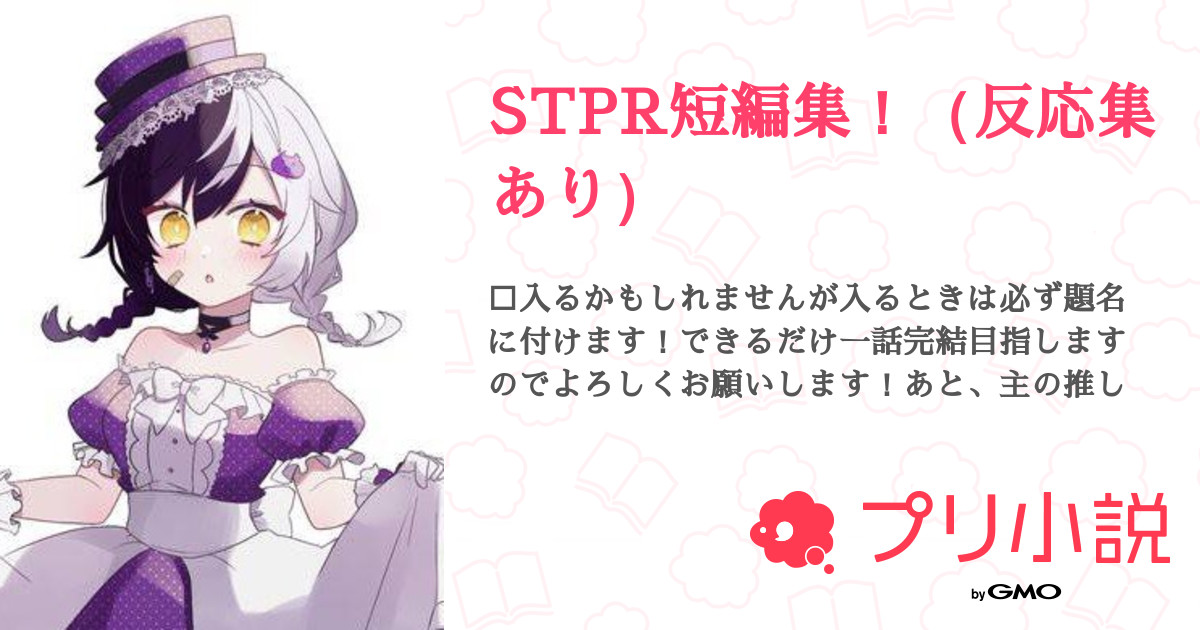 第17話：祝！BL解禁！！BLはここにリクどそ！！（STPR短編集！（反応集あり））｜無料スマホ夢小説ならプリ小説 byGMO